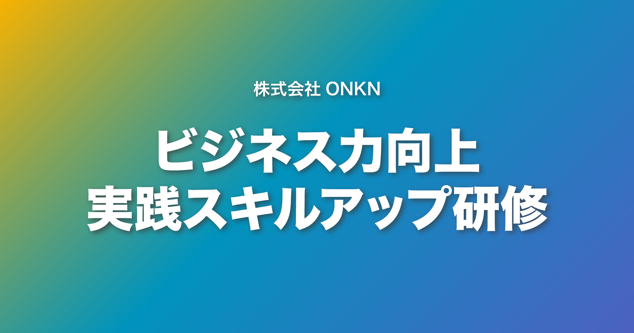 株式会社ONKNが提供するビジネス力向上実践スキルアップ研修
