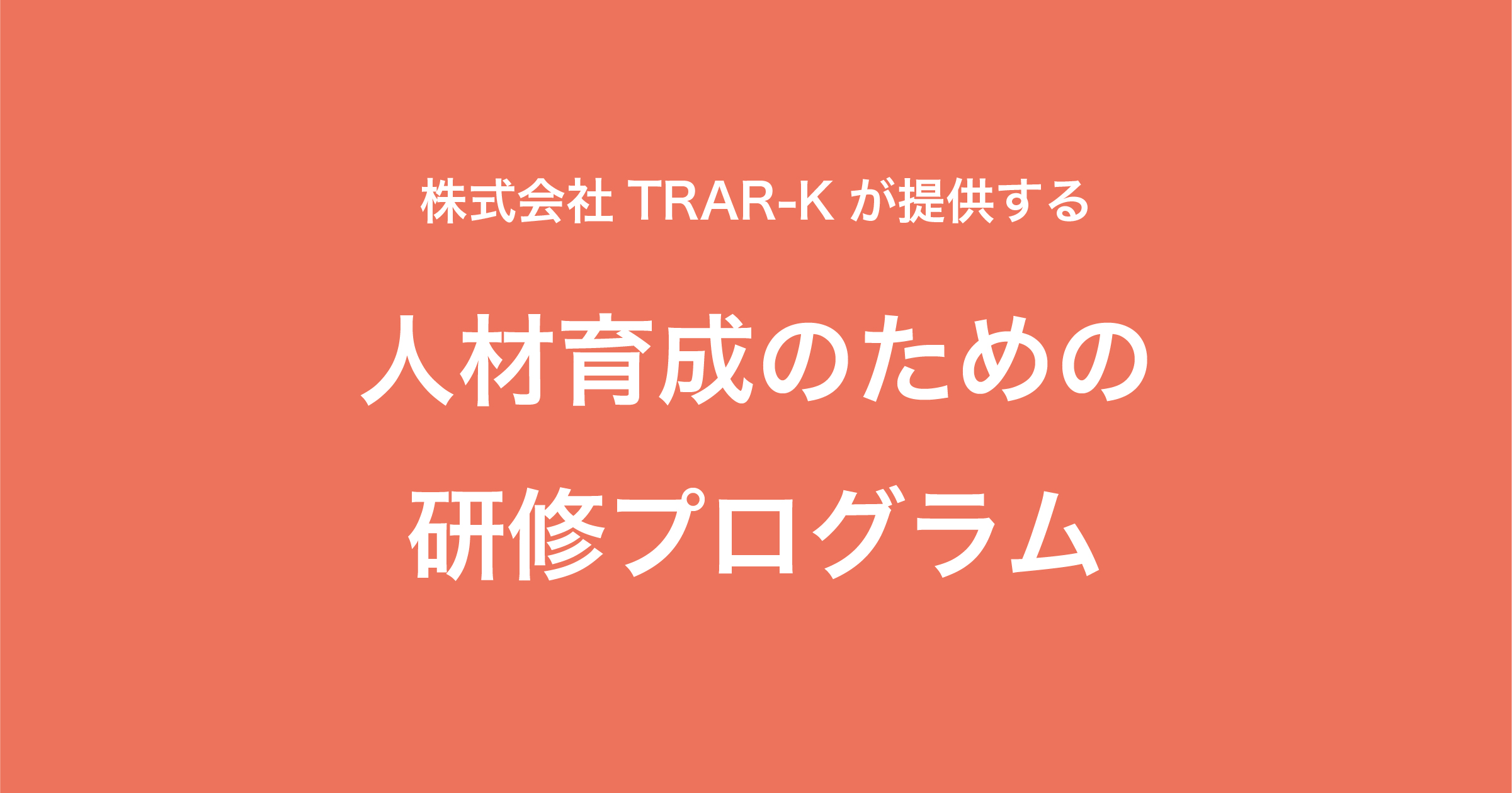 株式会社TRAR-Kが提供する人材育成のための研修プログラム